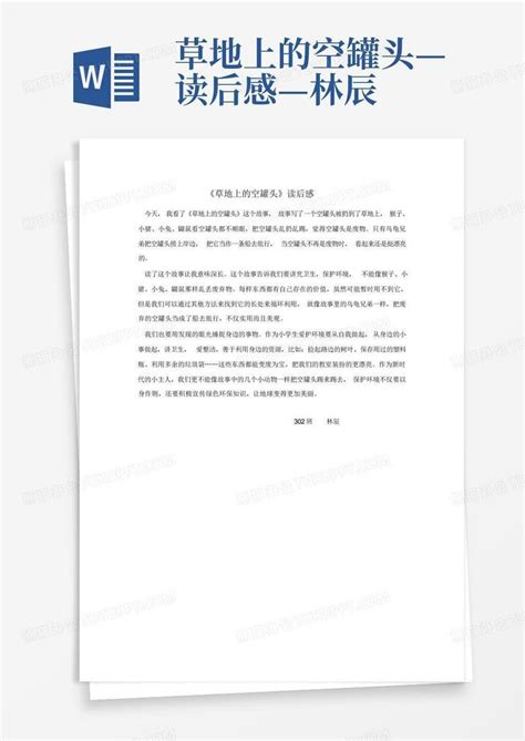 草地上的空罐头读后感林辰 Word模板下载 编号lnypmxgn 熊猫办公