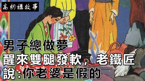 民間故事：男子總做夢，醒來雙腿發軟，老鐵匠說：你老婆是假的｜高朗講故事 Youtube