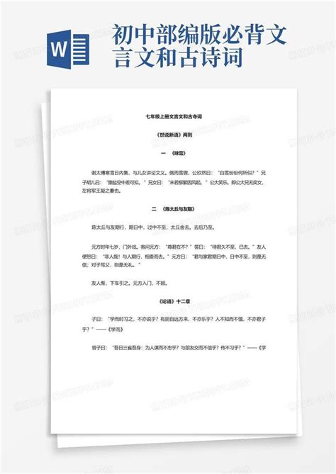 初中部编版必背文言文和古诗词word模板下载编号leyvnjpv熊猫办公