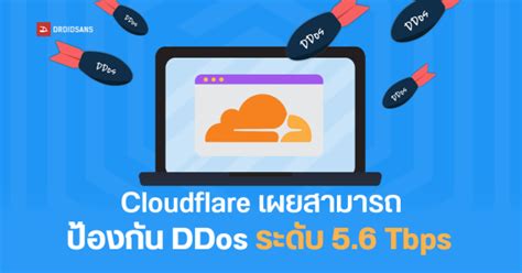 Cloudflare เผยป้องกันการโจมตี Ddos ครั้งใหญ่ที่สุดที่เคยมีมา ระดับ 56