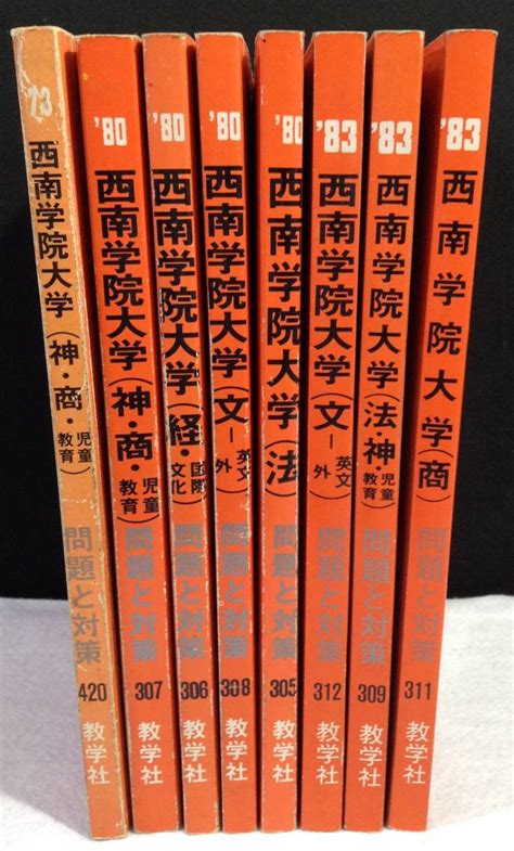 【傷や汚れあり】ykbd231024l520p60a3★西南学院大学 赤本 まとめて8冊 1978年、1980年、1983年 法学