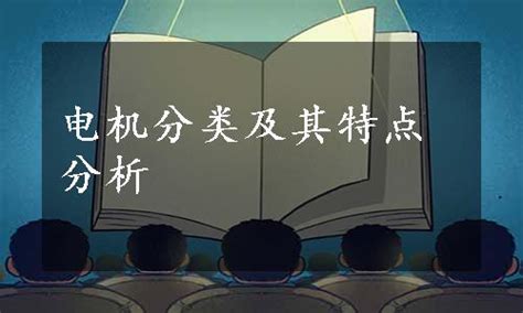 电机分类及其特点分析 导文