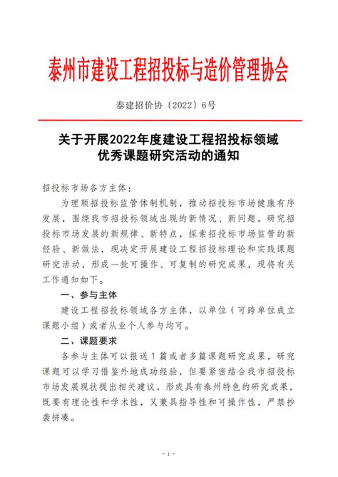 关于开展2022年度建设工程招投标领域优秀课题研究活动的通知 泰州建设工程招投标与造价管理协会