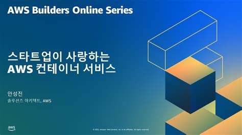 스타트업이 사랑하는 Aws 컨테이너 서비스 Youtube
