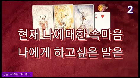 타로카드 연애속마음 그사람의 지금 현재 나에대한 속마음나에게 하고싶은 말은 Youtube