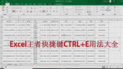 Excel最强大的快捷键ctrl E用法大全，实用的都在这里了，快收藏 教育 职业教育 好看视频