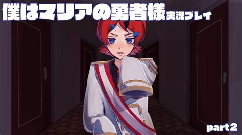 「絶対敵だろこれ。」→味方だった。【僕はマリアの勇者様】 Youtube