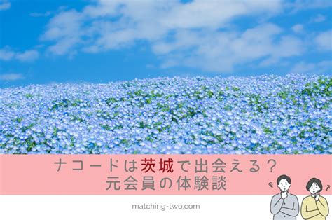 ナコードnaco Doは茨城でも出会える？成婚退会した30代後半女性の体験談と評価｜m2w