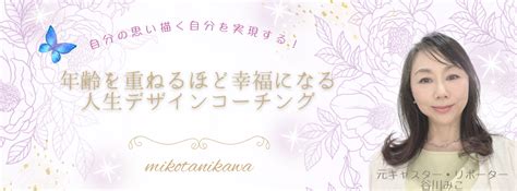 【初参加】ライティングコーチ徳光ゆみこさんのお話会に参加しました 谷川みこ年齢を重ねるほど幸福になる人生デザインコーチング