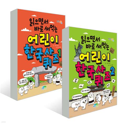 읽으면서 바로 써먹는 어린이 한국사 퀴즈 1~2권 세트 예스24