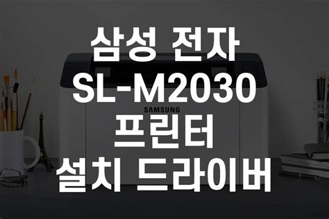 삼성 전자 Sl M2030 프린터 설치 드라이버 다운로드 윈도우 맥