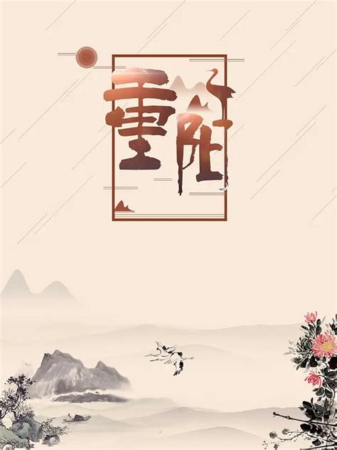 中国风传统节日重阳背景图片素材下载图片编号yonrxrap 免抠素材网