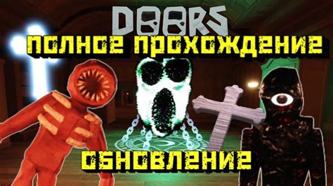 ДВЕРИ ОБНОВЛЕНИЕ Полное Прохождение Doors Update Full Walkthrought