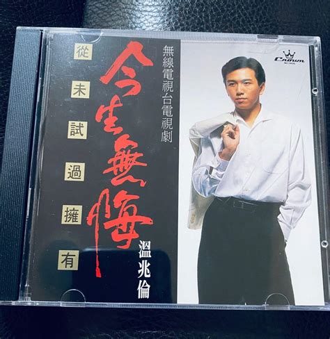 溫兆倫 今生無悔 極靚聲91年日本版 冇ifpi Ccd 91 1a3 C 17 1y 從未試過擁有 仍然痛在我心的你 新淨完美品 貨品全新