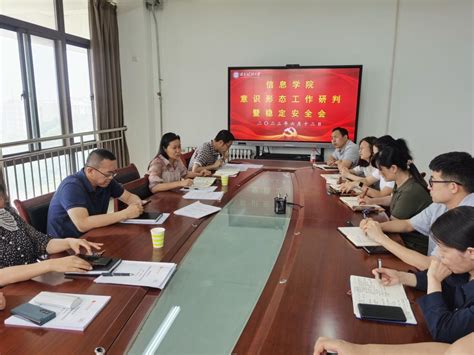 信息学院党委召开上半年意识形态工作研判暨稳定安全工作会 西安财经大学新闻网