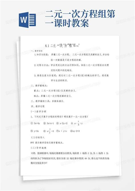 二元一次方程组第一课时教案word模板下载 编号lmpnwmxp 熊猫办公