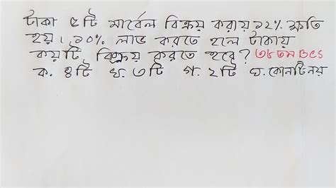 টাকা ৫টি মার্বেল বিক্রয় করায় ১২ ক্ষতি হয়।১০ লাভ করতে হলে টাকায়