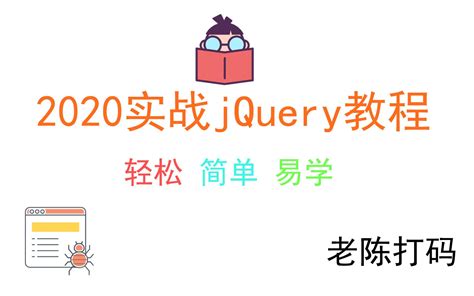 2020前端实战jQuery教程 哔哩哔哩 bilibili