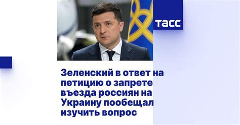Зеленский в ответ на петицию о запрете въезда россиян на Украину