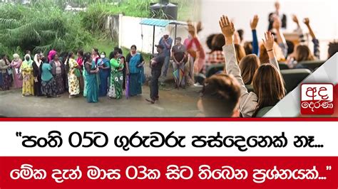 පංති 05ට ගුරුවරු පස්දෙනෙක් නෑ මේක දැන් මාස 03ක සිට තිබෙන ප්‍රශ්නයක් Youtube