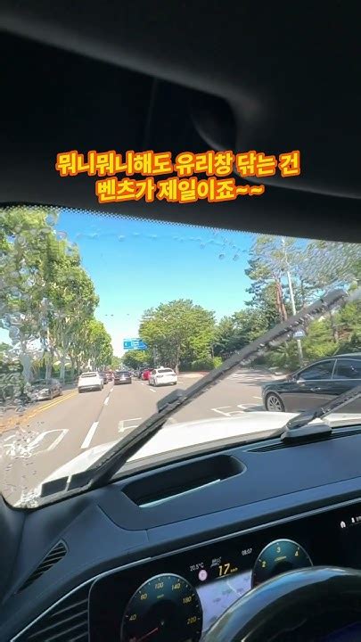 Istj가 가장 좋아하는 Gls 와이퍼 딱 닦을만큼만 워셔액이 나와 깔끔하게 씻어주는 매직비젼컨트롤 Sclass 벤츠