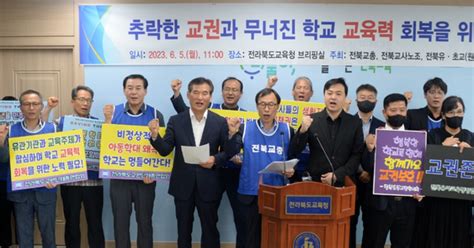 구호 외치는 전북지역 교직원 관계자들