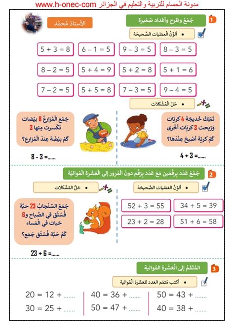 مراجعة شاملة في الحساب في مادة الرياضيات سنة اولى ابتدائي