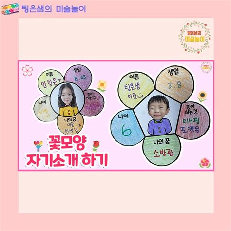 꽃모양 자기소개하기 친구미술활동 자기소개 미술활동 어린이집미술 유치원미술 무료도안 도안무료나눔 유치원 미술 유치원 아이디어 부모님 편지