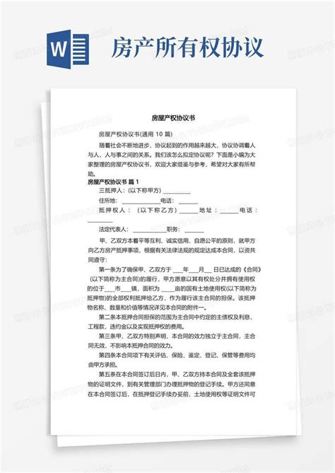 房屋产权协议书通用10篇Word模板下载 编号lprdgjkm 熊猫办公