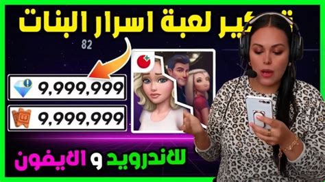اليك السر تهكير لعبة أسرار البنات 2023 🫶 طريقة الحصول على الجواهر