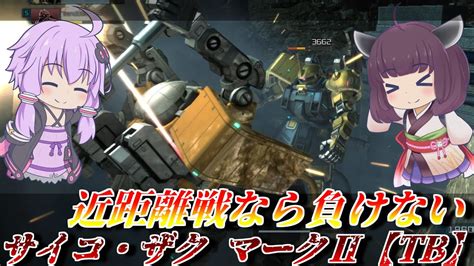 【バトオペ2】東北きりたんと地下の王者【サイコ・ザク マークⅡ【tb】lv2】【voiceroid実況】 Youtube