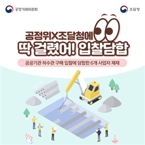 대한민국 조달청 조달청x공정거래위원회 “딱 걸렸어 입찰담합” 공공기관 하수관 구매 입찰담합 Facebook