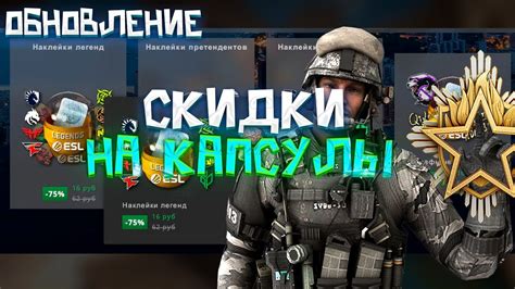 СКИДКИ НА КАПСУЛЫ - НОВОЕ ОБНОВЛЕНИЕ КС ГО - НОВЫЕ КАРТЫ - YouTube