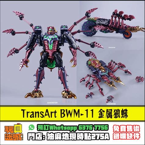 Transart Bwm 11 金属狼蛛 Toyercity Tc