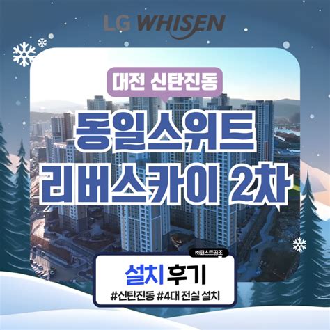 대전 시스템에어컨동일스위트 리버스카이 2단지 공식업체 설치후기 네이버 블로그