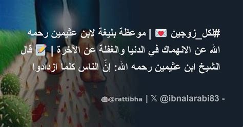 لكلزوجين 💌 موعظة بليغة لابن عثيمين رحمه الله عن الانهماك في الدنيا