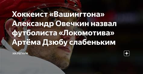 Хоккеист «Вашингтона Александр Овечкин назвал футболиста «Локомотива