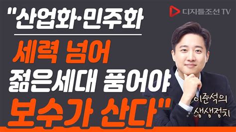이준석의 생생정치 사전투표 음모론 비판한 이준석의 총선 패인 분석 Youtube