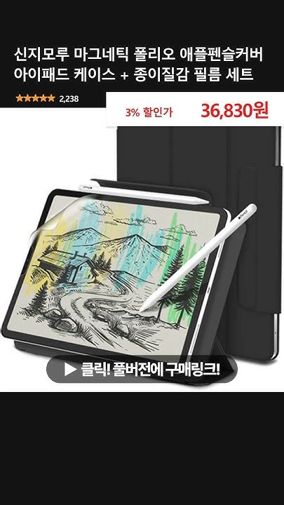 신지모루 마그네틱 폴리오 애플펜슬커버 아이패드 케이스 종이질감 필름 세트 Youtube