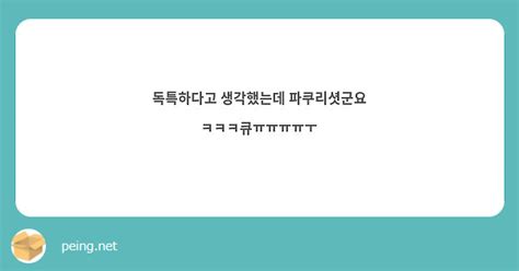 독특하다고 생각했는데 파쿠리셧군요 ㅋㅋㅋ큐ㅠㅠㅠㅠㅜ Peing 質問箱