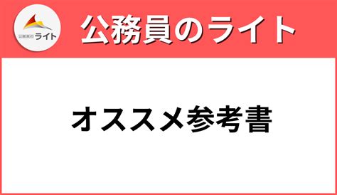 【オススメ参考書】公務員のライトの書籍紹介『公務員試験』 公務員のライト 試験情報データベース