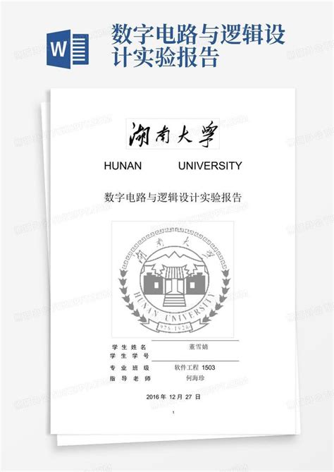 数字电路与逻辑设计实验报告Word模板下载 编号lnzdepdd 熊猫办公