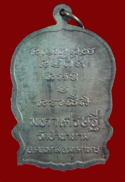เหรียญนั่งพาน รุ่นมหาเศรษฐี หลวงปู่ลือ ปุญโญ วัดป่านาทาม มุกดาหาร พระ