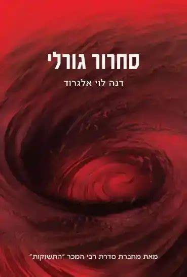 סחרור גורלי דנה לוי אלגורד • משכיל ספרים