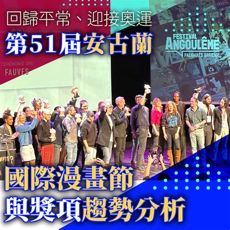 Ccc追漫台 【特別報導】第51屆安古蘭國際漫畫節與獎項趨勢分析作為法國藝文界年度首場大活動，今年的安古蘭漫畫節也為觀眾揭開 奧運 盛事