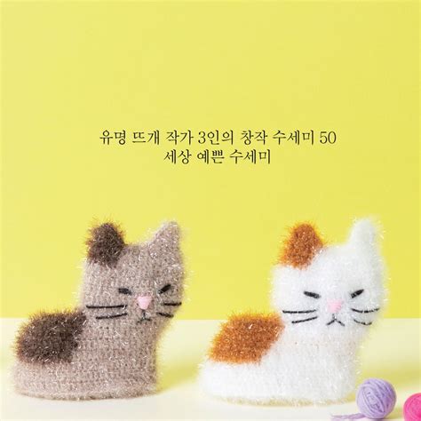 황금시간 출판사 유명 뜨개 작가 3인의 창작 수세미 50 🌿🌹🌸🏈🦑 ⠀ 고양이