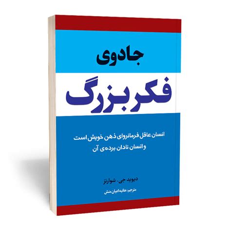 قیمت و خرید کتاب جادوی فکر بزرگ اثر دیوید جی شوارتز انتشارات آثار قلم