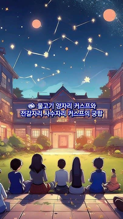 물고기 양자리 커스프3월 19일 ~ 3월 24일와 전갈자리 사수자리 커스프11월 19일 ~11월 24일별자리 양자리