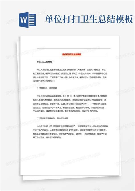 单位打扫卫生总结word模板下载编号qjjejgow熊猫办公