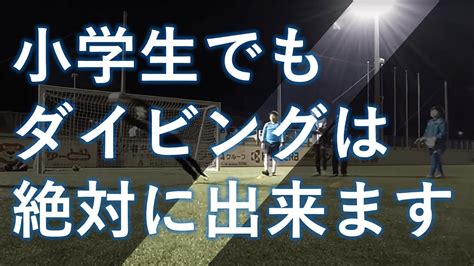 ある日のGK練習VLOG Vol 486思いっきりダイビングにチャレンジさせるにはこうやって教えた下さい伊勢校U 12編 GKコーチ